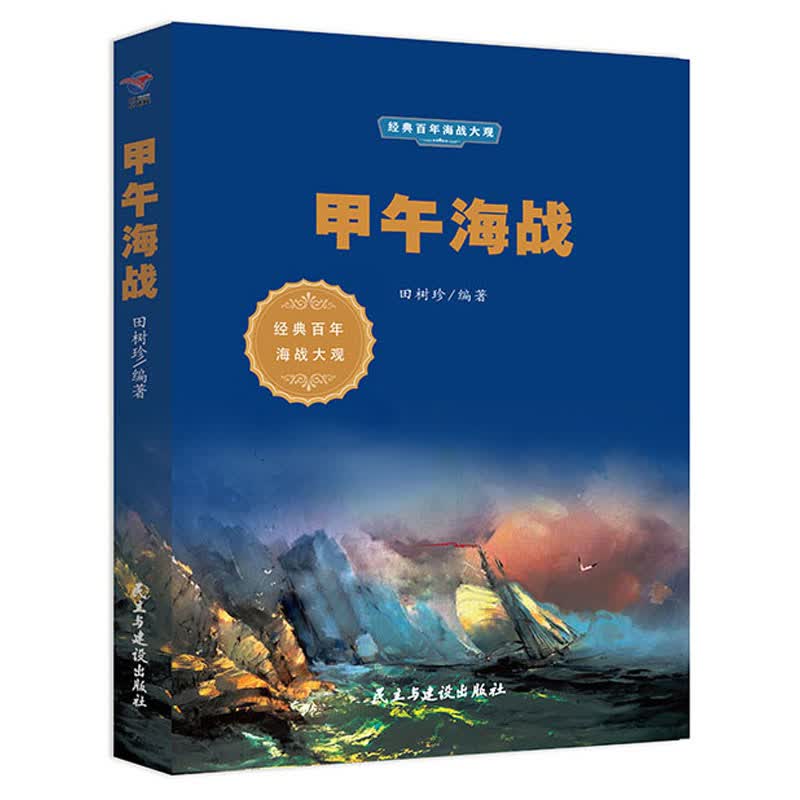 （包邮）经典百年海战大观--甲午海战9787513925044