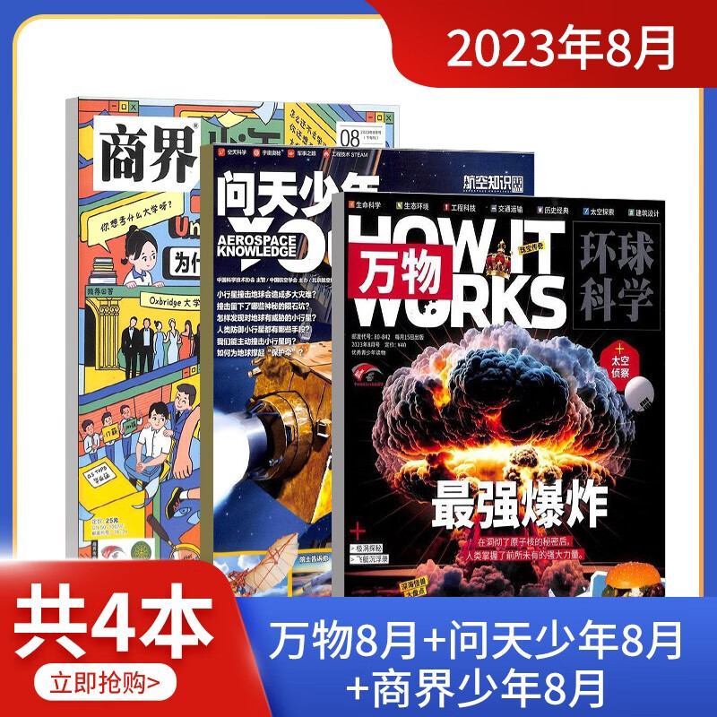 【单期订阅】现货 万物/好奇号/博物/环球少年地理/中国国家地理/问天少年/商界少年 2023年8月单月组合自选套餐 百科知识中小学生课外阅读青少版科普杂志铺 万物+问天少年+商界少年8月