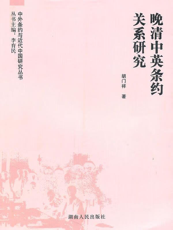 晚清中英条约关系研究