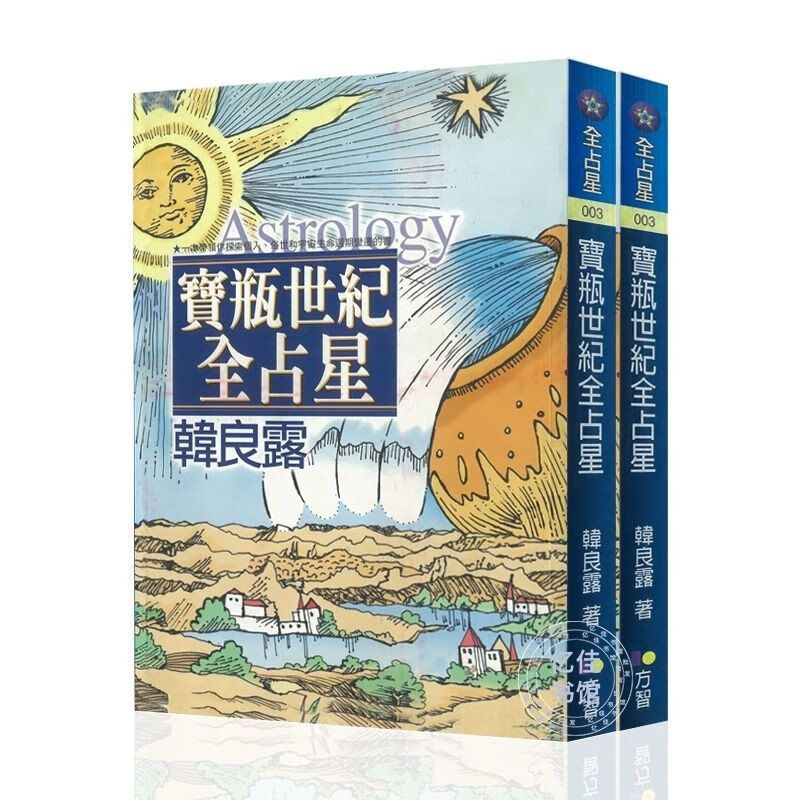 宝瓶世纪全占星全韩良露著作命周期入门占星资料书