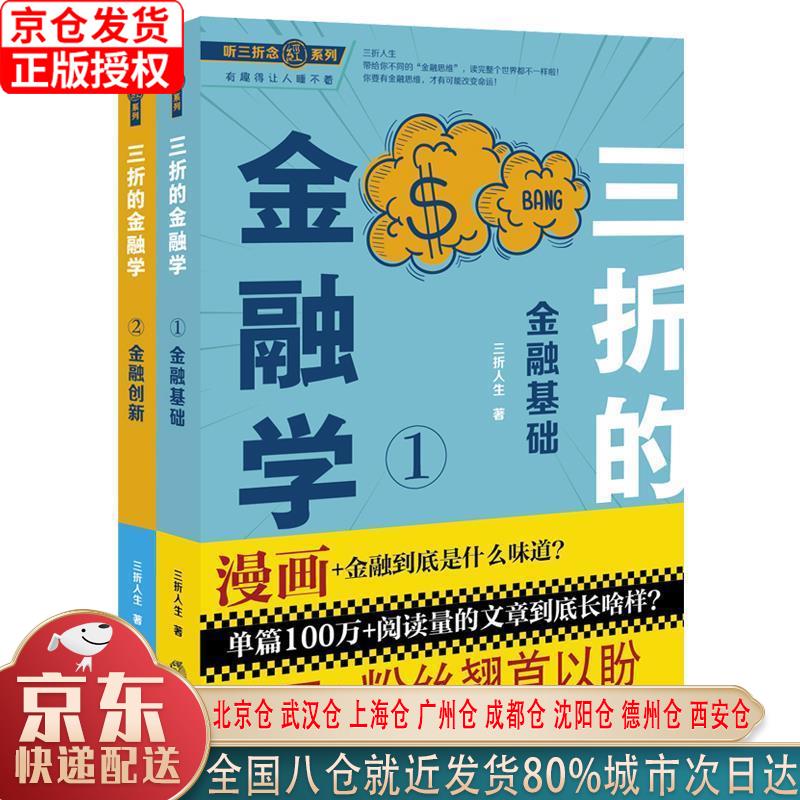 【新华全新书籍】听三折念经系列：三折的金融学1---金融基础 三折人生 法律出版社