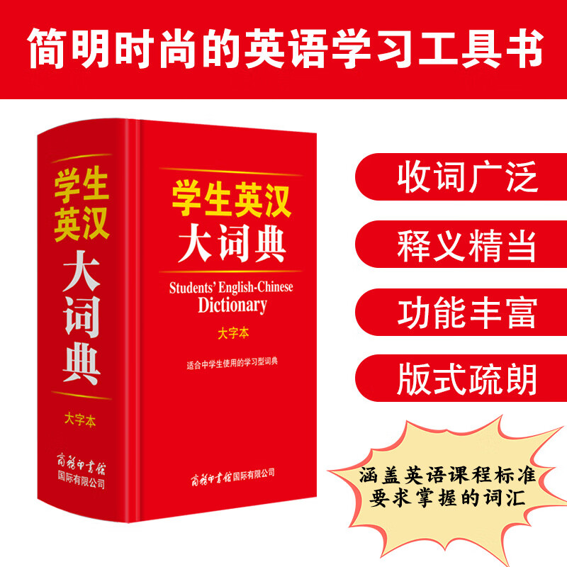 学生英汉大词典