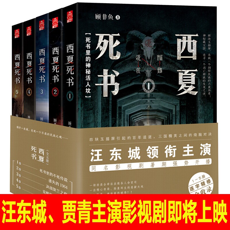 西夏死书套装1-5册 顾非鱼 南派三叔 惊悚恐怖现当代文学悬疑推理侦探小说探险书籍