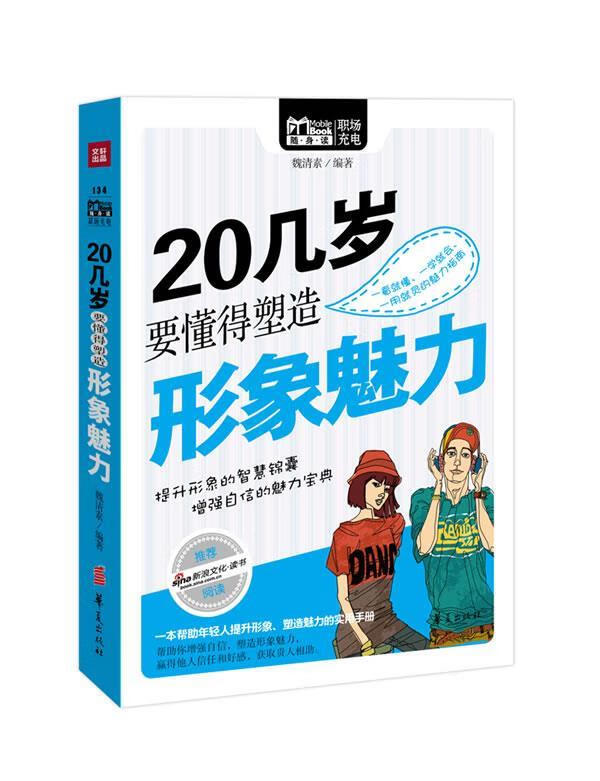 MBOOK随身读:20几岁要懂得塑造形象魅力