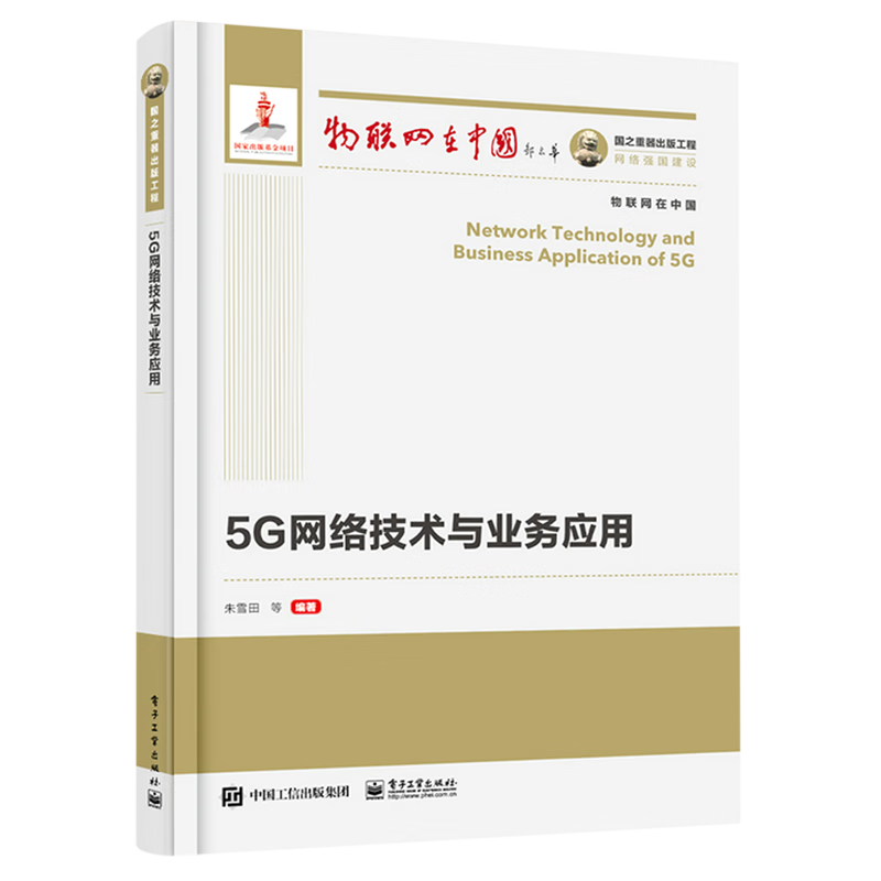 5G网络技术与业务应用/物联网在中国