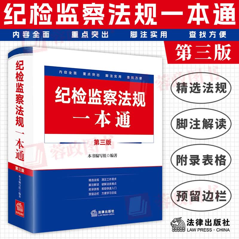 2023新 纪检监察法规一本通第三版3版刘飞纪检监察常用法规汇编 党章党规党纪 纪检监察实务纪检监察