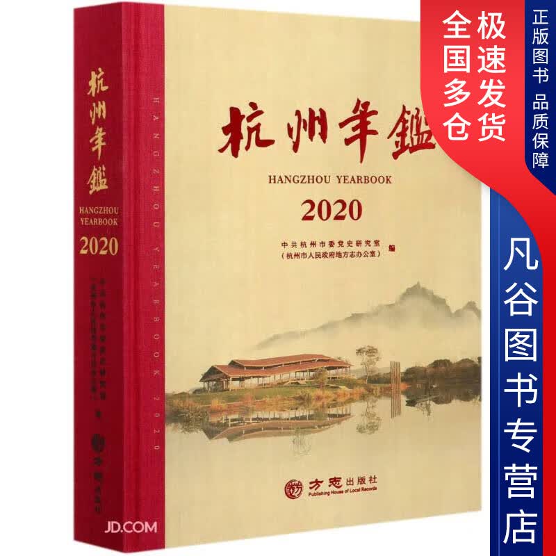 【书】杭州年鉴(2020)(精)
