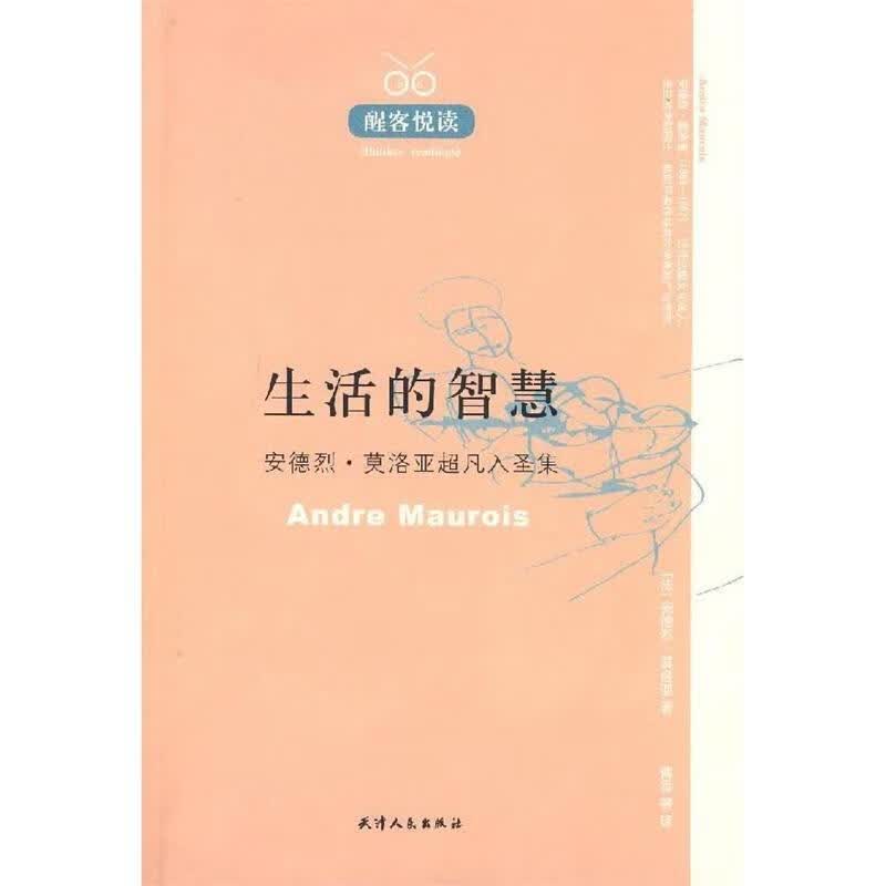 醒客悦读：生活的智慧：安德烈·莫洛亚超凡入圣集 （法）莫洛亚 著,傅雷 等译 天津人民出版社