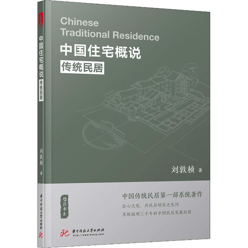 中国住宅概说 传统民居