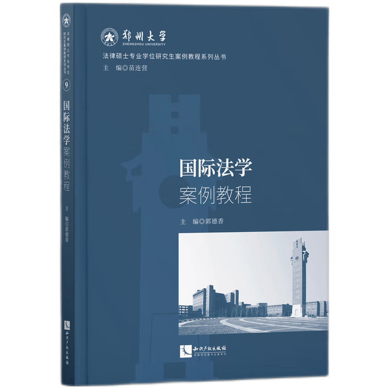 国际法学案例教程