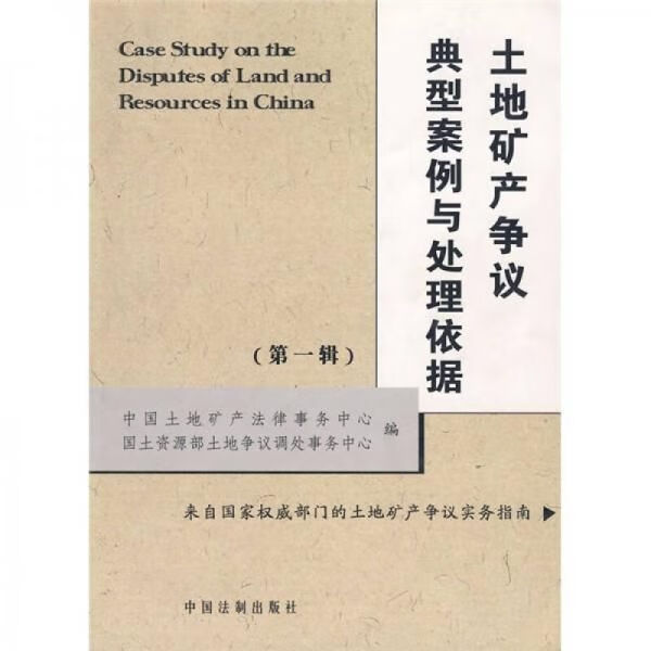 土地矿产争议典型案例与处理依据2005年卷