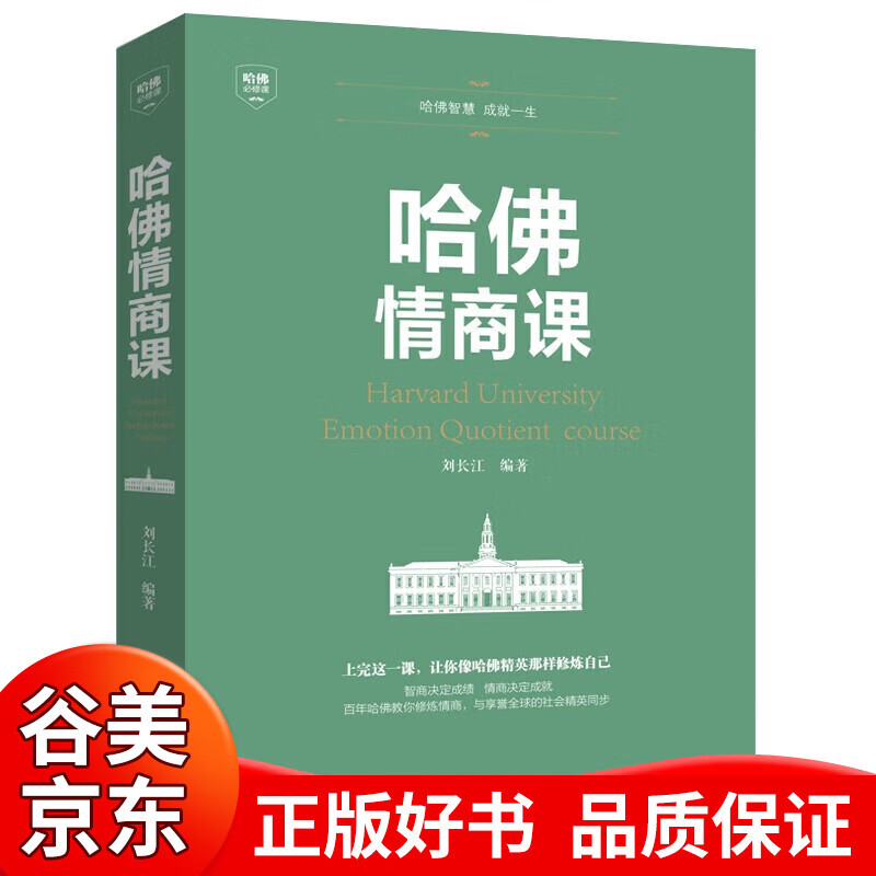 【一元购专区图书】好书 哈佛情商课 提高情商人际关系交往书情绪情感情商管理人情世故激励提升自己改变性格99元10本