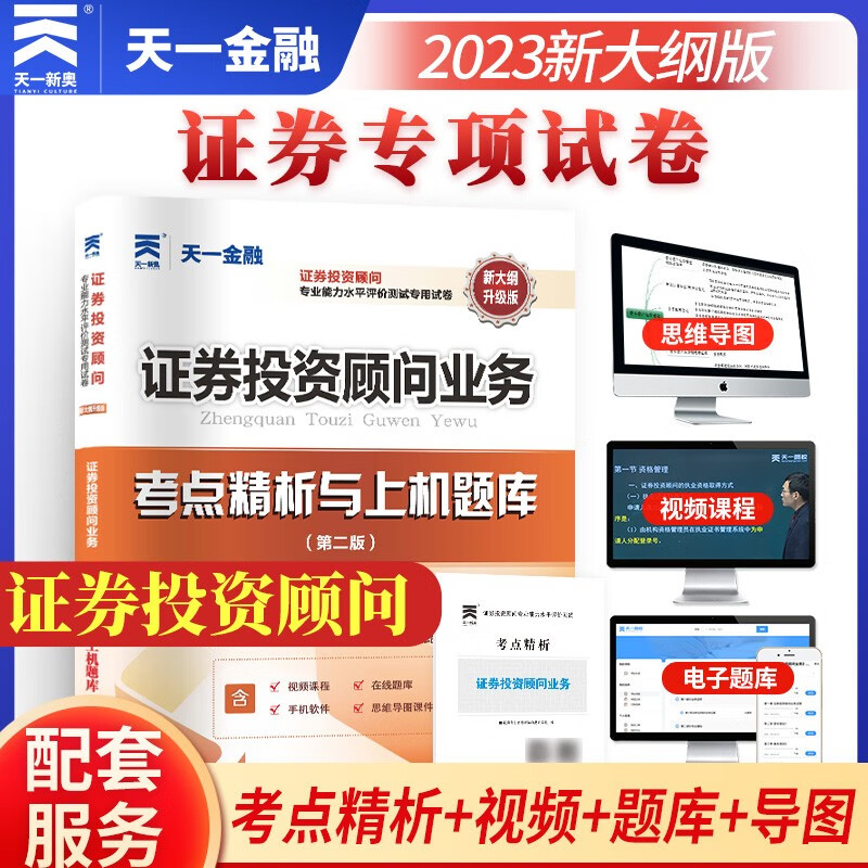 天一2023证券从业资格考试金融市场基础知识必刷题习题集试题库章节练习考前冲刺模拟新大纲版 天一证券 证券投顾 试卷