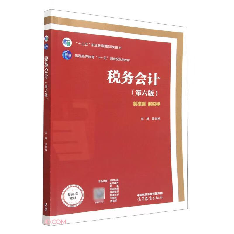 税务会计（第六版）