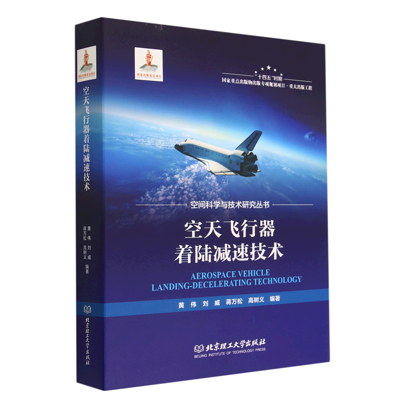 空天飞行器着陆减速技术(精)/空间科学与技术研究丛书