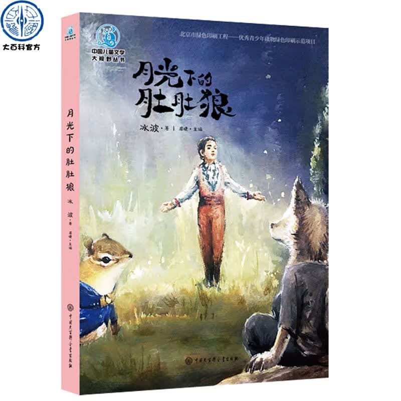 月光下的肚肚狼冰波著 全彩插图版 中小学课内文阅读书目 中国儿童文学大视野丛书 6-10岁四年级阅