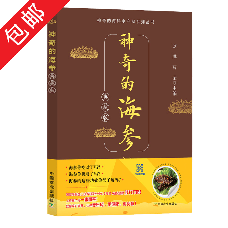 【包邮】海参鲍鱼品种种类大全海参选购购买指南指导书挑选方法技巧书海参料理菜谱食谱烹饪制作营养食疗书籍 神奇的海参 定价68