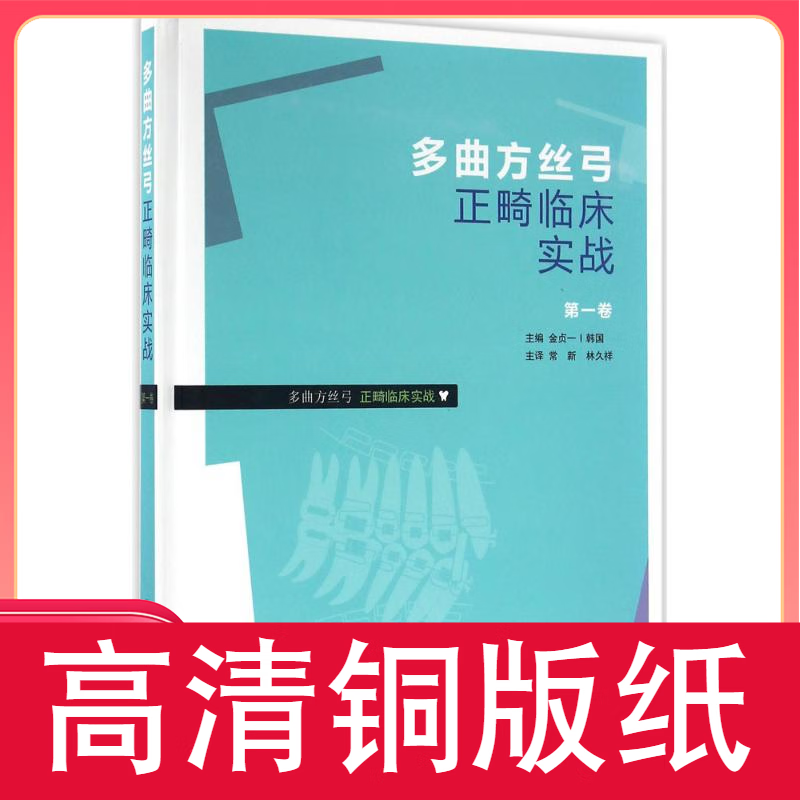 多曲方丝弓正畸临床实战 铜版纸