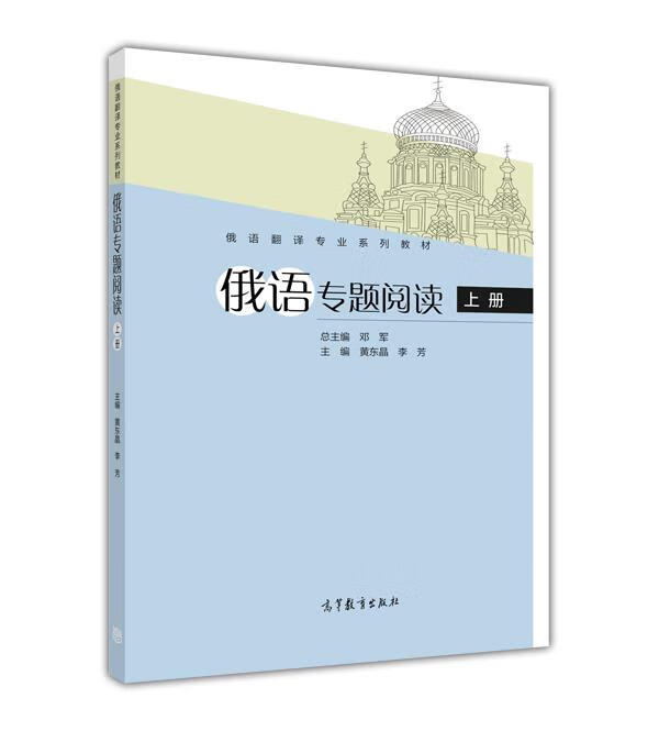 俄语专题阅读上册