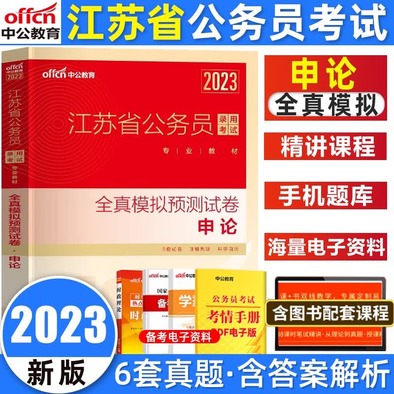 中公教育江苏省公务员考试教材2024年考试用书江苏省考公务员历年真题试卷行测申论模拟题库刷题 申论【模拟】