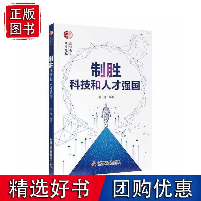 制胜科技和人才强国 中国科学技术出版社