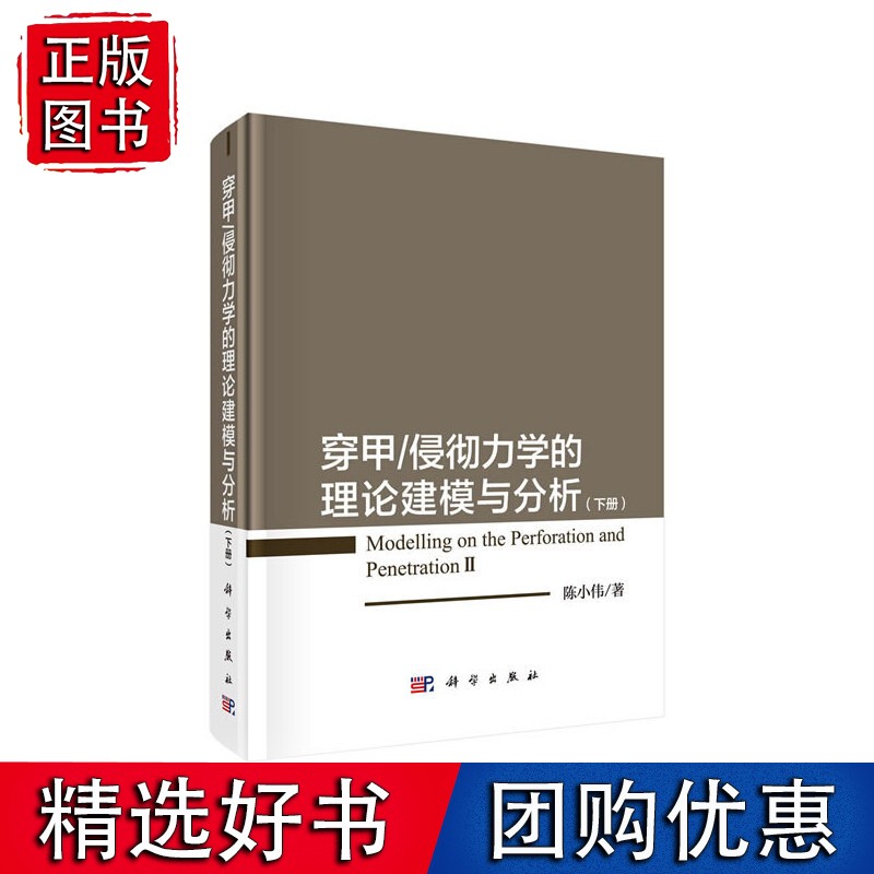 穿甲/侵彻力学的理论建模与分析（下册）