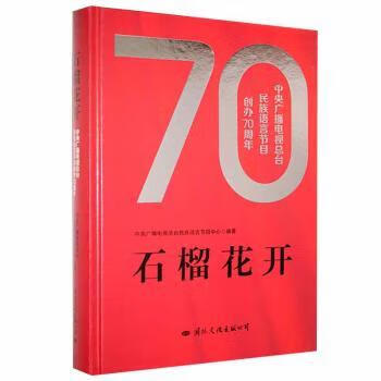 石榴开花：中央广播电视总台民族语言节目创办 中央广播电视总台民族语言节目中心编著 国际文化出版公司