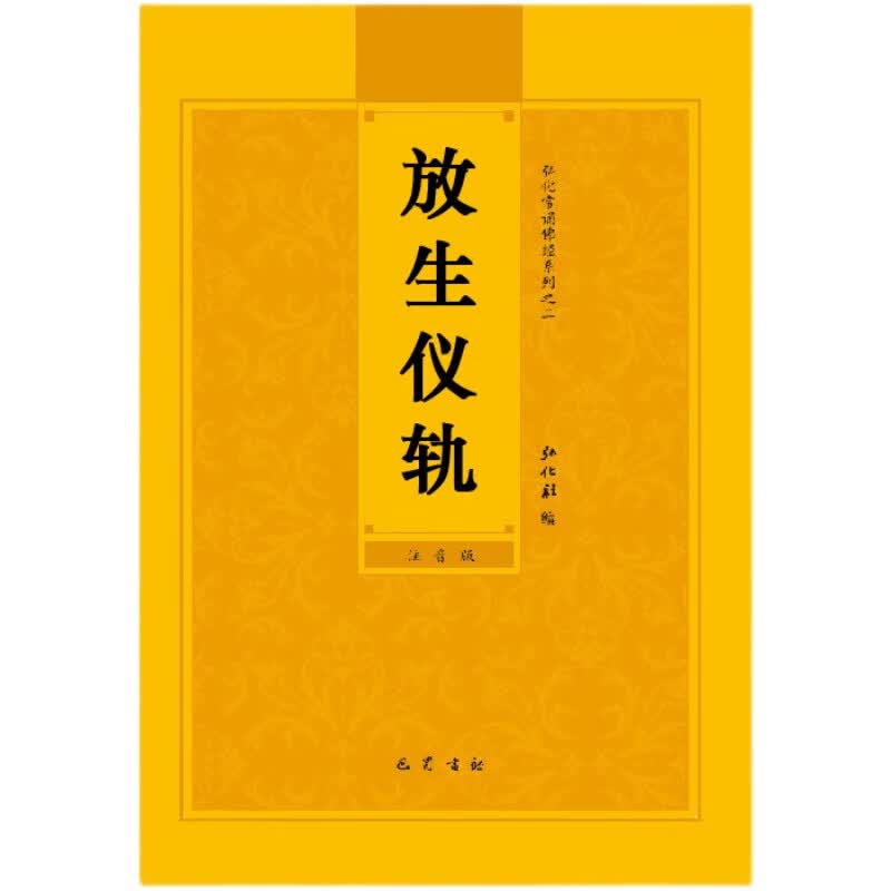 【速发】金刚经地藏经妙法莲华经观世音菩萨普门品药师经心经早课晚课楞严经佛说无量寿经拼音版原文简体 放生仪轨