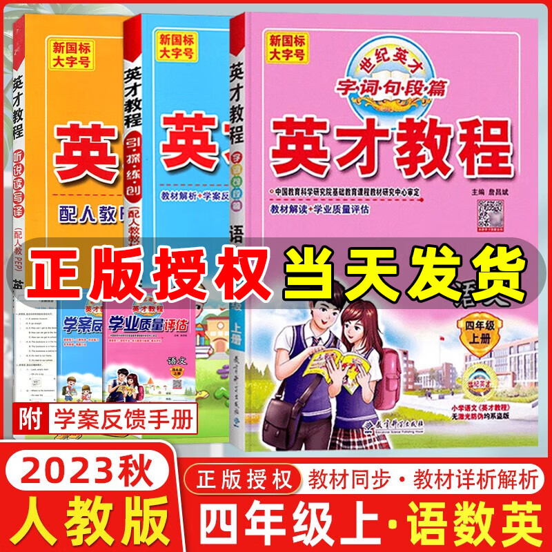 2023新版英才教程四年级上册下册语文数学英语统编版人教版北师版 世纪英才小学四年级教材解读同步全解全练 四年级上册【语数英3本】人教版
