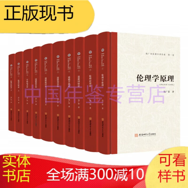 钱广荣伦理学著作集（16开精装 全十册）