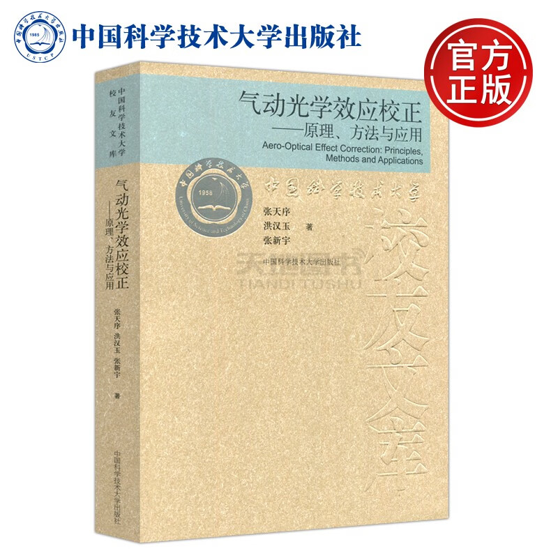 现货包邮 中科大 气动光学效应校正 原理、方法与应用 张天序 洪汉玉 张新宇 中国科学技术大学出版社