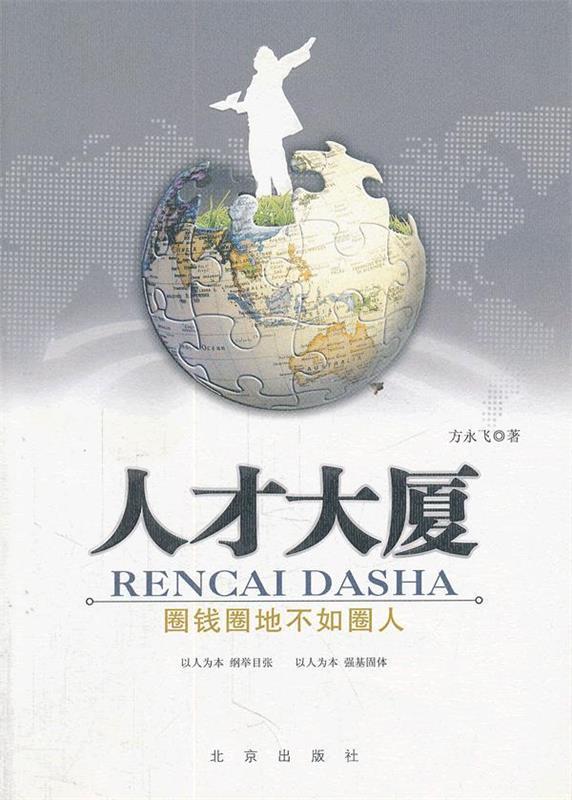 人才大厦-圈钱圈地不如圈人