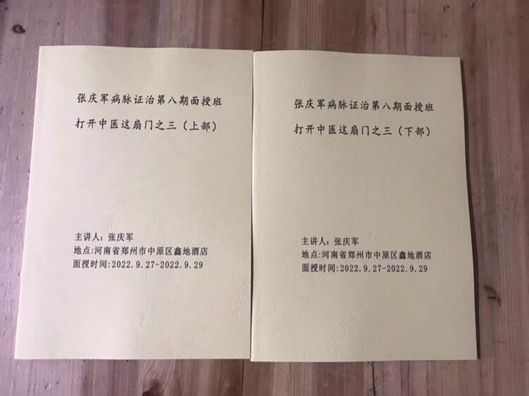 张庆军面授班八期面授两本一套
