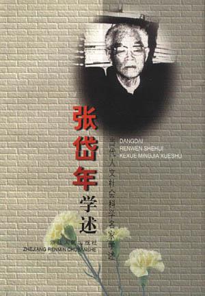 张岱年学述【精选】