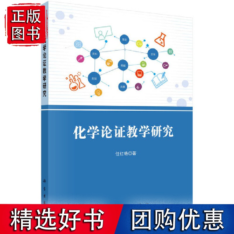 化学论证教学研究