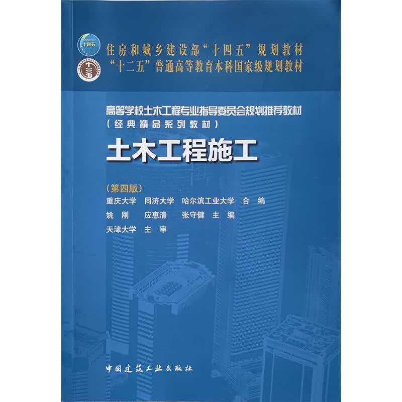 土木工程施工（第四版）