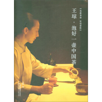 王琼·泡好一壶中国茶 王琼 著【书】