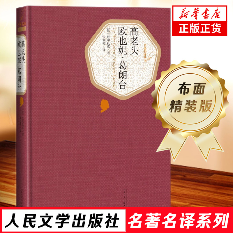 高老头 欧也妮葛朗台 巴尔扎克代表作 名译精装 人民文学出版社世界文学脍炙人口的名篇之一课外阅读