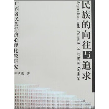 民族的向往与追求