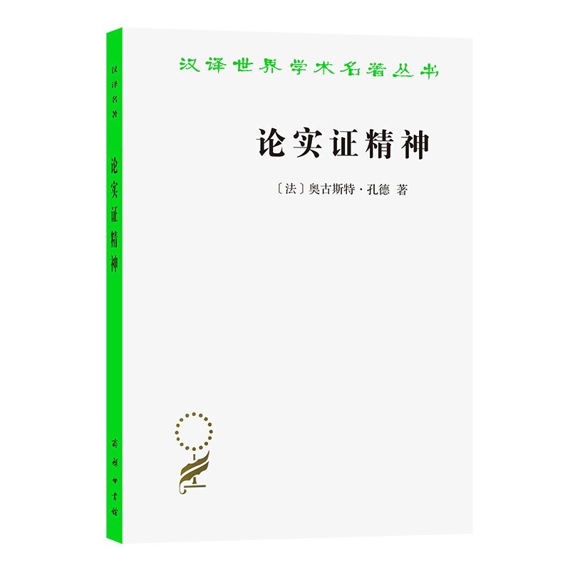汉译世界学术名著丛书：论实证精神