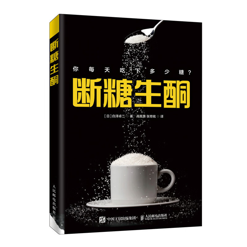 断糖生酮(日)白泽卓二著高凰惠,张育铭译会科学其它经管、励志籍人民
