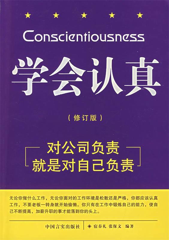 学会认真