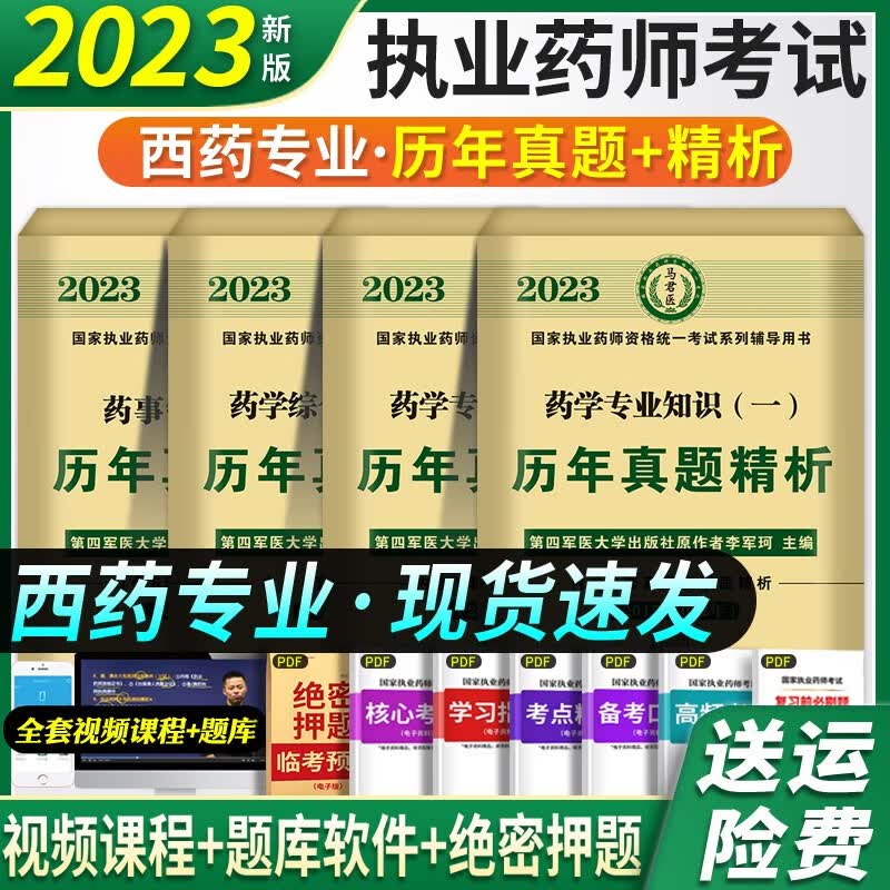 23新版现货】决胜执业药药师2023习题全套历年真题中药一二综合药事管理与法规执业中药师2022年版教材职业药师考试润德题库 【2023新版】历年真题精析（送题库） 西药学专业知识二