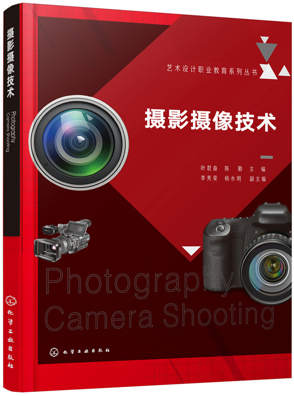 摄影摄像技术 摄影 叶君奋，陈勤主编 化学工业出版社 9787122330925
