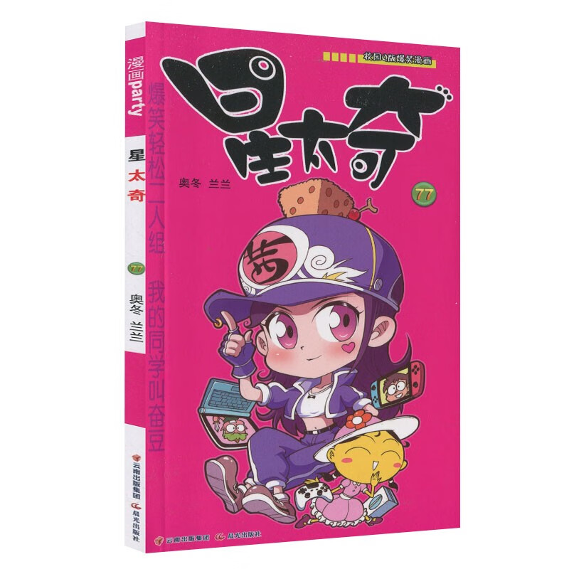 多期自选】星太奇漫画68-77册共13本打包（送狸猫道具店/葱头爱问问/牛爸牛霸漫画）阿衰大话降龙系列爆笑校园Q版漫画书2023年漫画派杂志7月星太奇漫画书 第77册单本