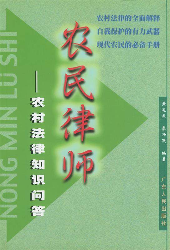 农民律师--农村法律知识问答