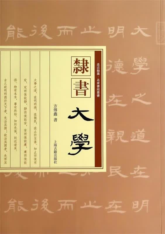 隶书大学 方傅鑫 书【书】