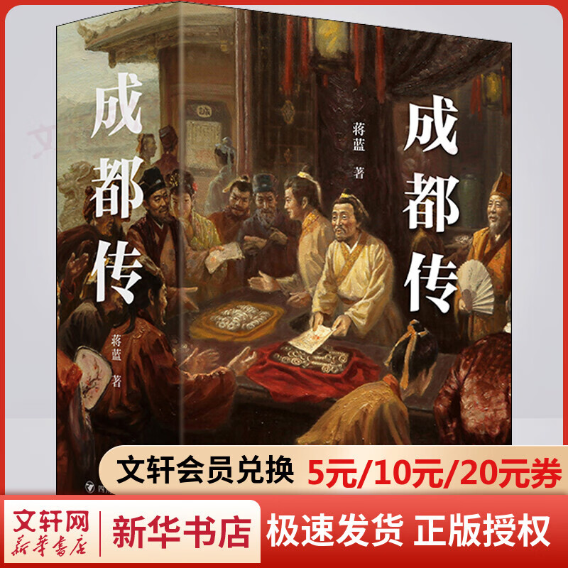 成都传(全2册) 蒋蓝 阿来、谭继和、王笛联袂推荐 探寻杜甫草堂、浣花溪、都江堰等的前世今生 成都四千年历史从横时空 三百幅珍贵图片 图书