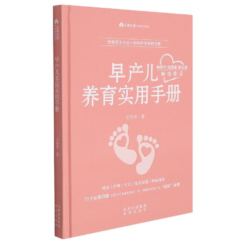 早产儿养育实用手册(精)