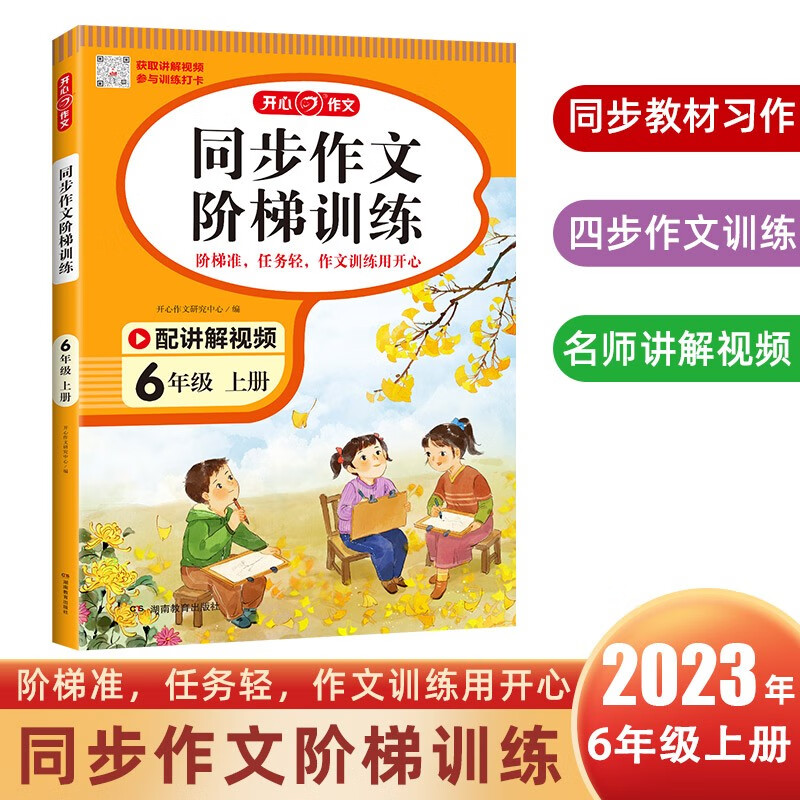 小学同步作文阶梯训练六年级上册 2023秋小学生语文作文专项训练同步教材写作技巧素材积累写作辅导书